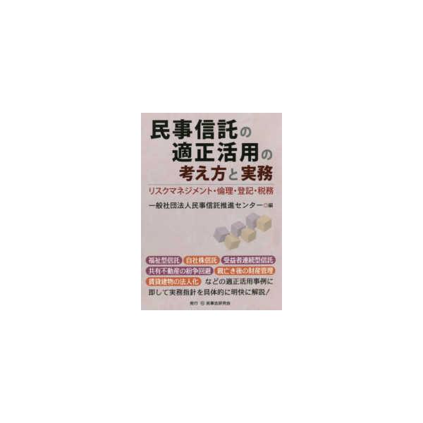 【発売日：2022年03月01日】著者：民事信託推進センター【編】出版社：民事法研究会