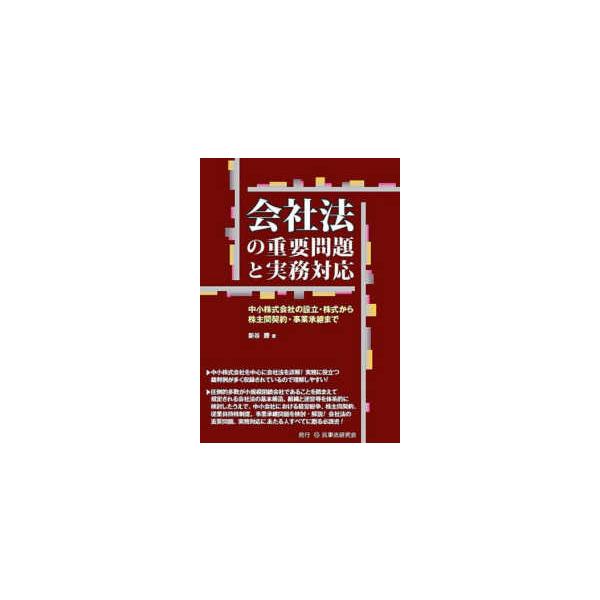 【発売日：2023年11月09日】著者：新谷 勝【著】出版社：民事法研究会