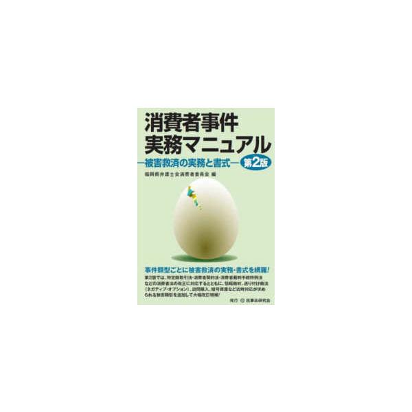 【発売日：2024年01月18日】著者：福岡県弁護士会消費者委員会【編】出版社：民事法研究会