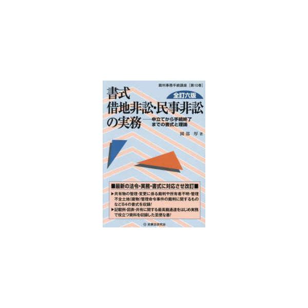 【発売日：2024年05月11日】著者：園部 厚【著】出版社：民事法研究会