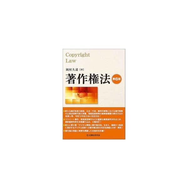 【発売日：2024年11月12日】著者：岡村 久道【著】出版社：民事法研究会