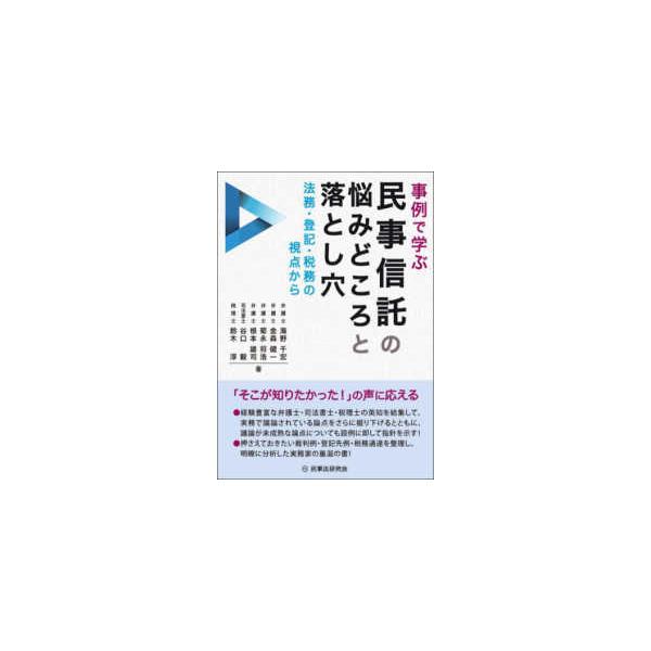 【発売日：2025年04月29日】著者：海野 千宏/金森 健一/菊永 将浩/根本 雄司/谷口 毅/鈴木 淳【著】出版社：民事法研究会
