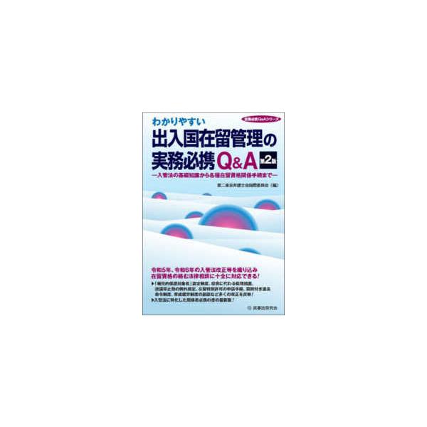 【発売日：2025年06月28日】著者：第二東京弁護士会国際委員会【編】出版社：民事法研究会