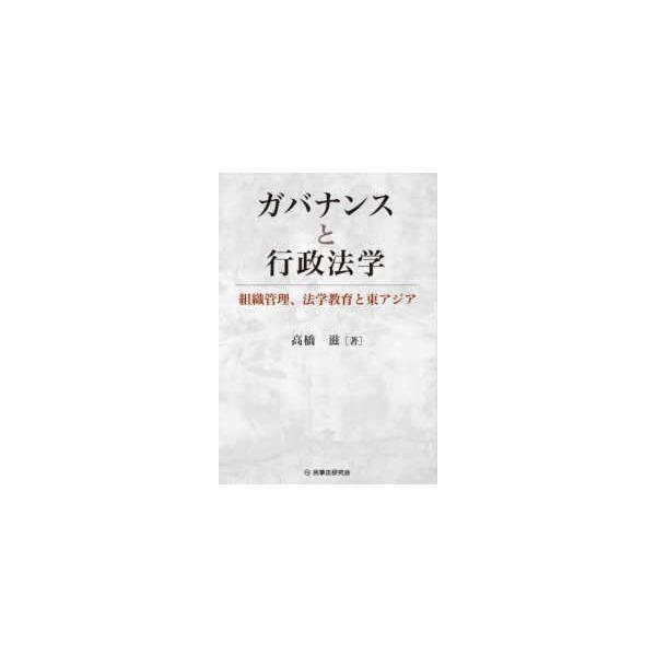 【発売日：2025年10月04日】著者：高橋滋（行政法）出版社：民事法研究会
