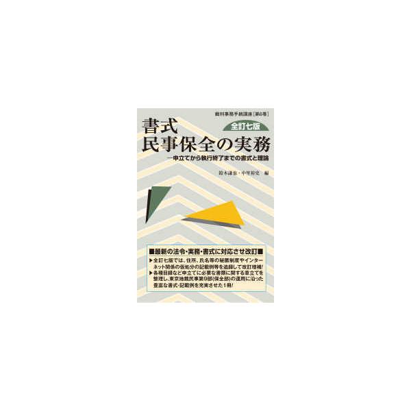 【発売日：2025年07月31日】著者：鈴木 謙也/中里 裕史【編】出版社：民事法研究会