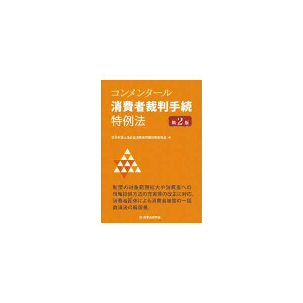 【発売日：2026年04月07日】著者：日本弁護士連合会消費出版社：民事法研究会