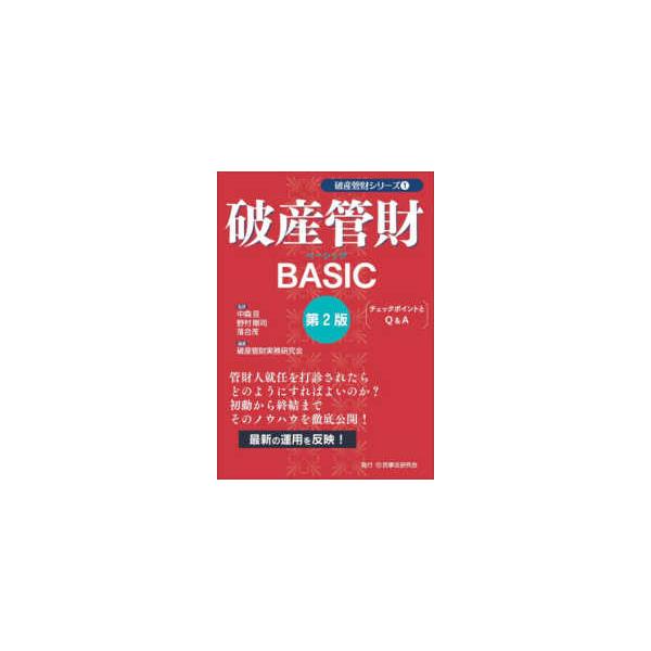 【発売日：2026年06月05日】著者：破産管財実務研究会/中森亘出版社：民事法研究会