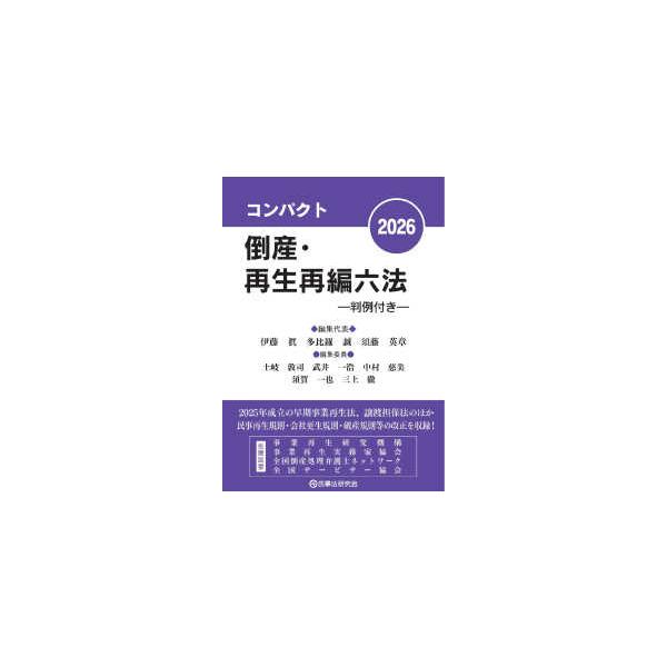 【発売日：2026年03月06日】著者：伊藤眞/多比羅誠出版社：民事法研究会