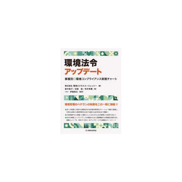 【発売日：2026年05月29日】著者：環境ビジネスエージェンシー/鈴木敦子出版社：民事法研究会