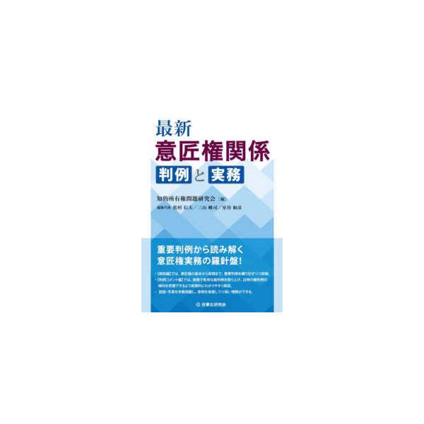 【発売日：2026年07月31日】著者：知的所有権問題研究会/三山峻司出版社：民事法研究会
