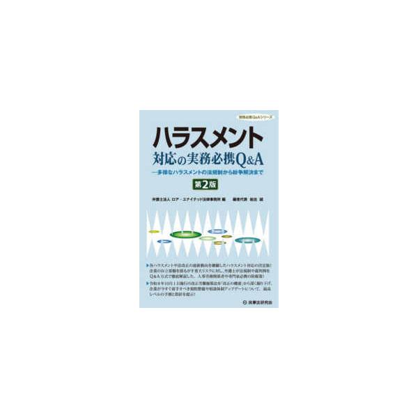 【発売日：2026年07月10日】著者：ロア・ユナイテッド法律事務所/岩出誠出版社：民事法研究会