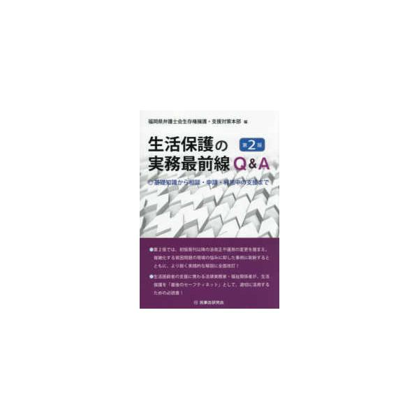 【発売日：2026年08月25日】著者：福岡県弁護士会生存権擁護・支援対策本部出版社：民事法研究会