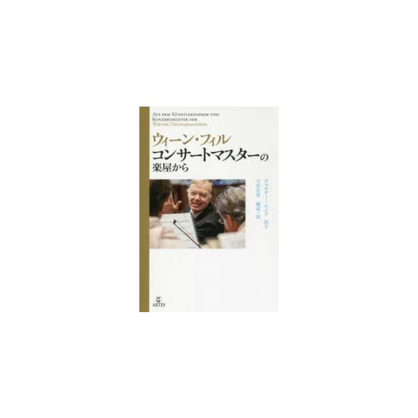 【発売日：2017年11月01日】著者：ウェルナー・ヒンク/小宮正安出版社：アルテスパブリッシング