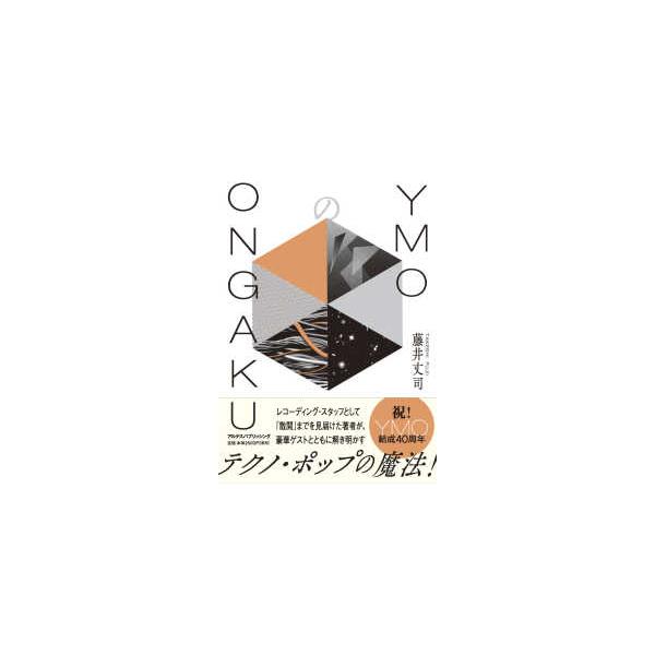 【発売日：2019年03月01日】著者：藤井丈司出版社：アルテスパブリッシング