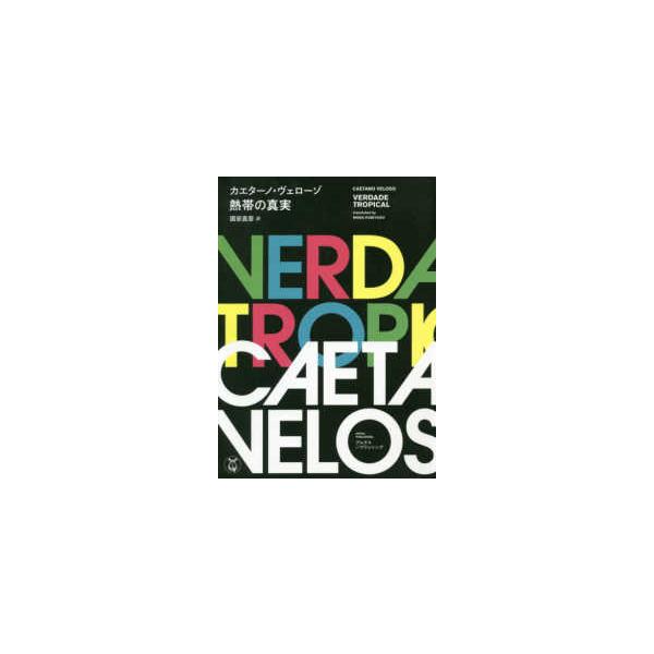 【発売日：2020年09月01日】著者：カエターノ・ヴェローゾ/国安真奈出版社：アルテスパブリッシング