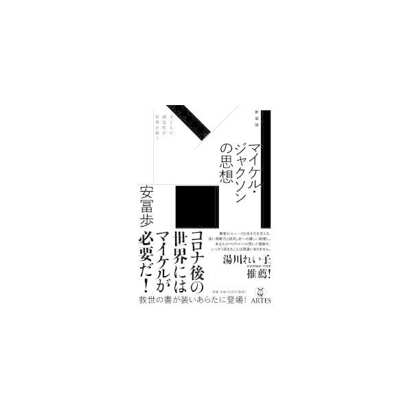 【発売日：2021年01月01日】著者：安冨歩出版社：アルテスパブリッシング