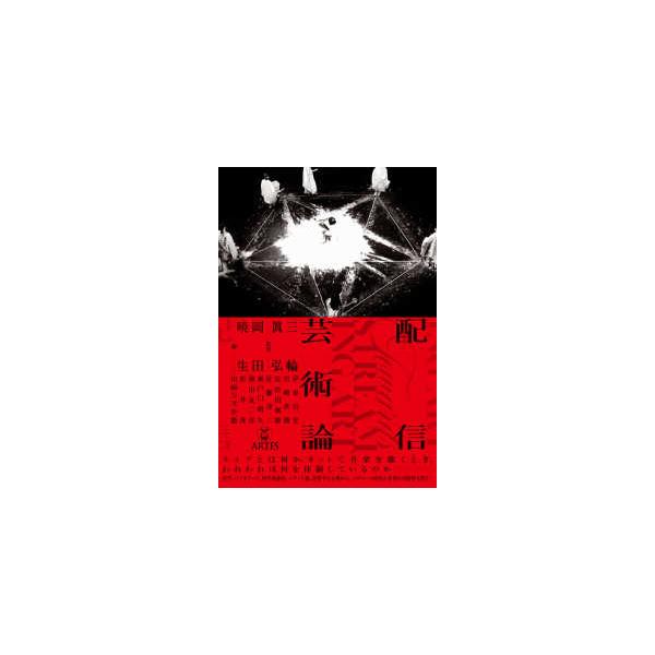 【発売日：2023年10月01日】著者：三輪 眞弘【監修】/岡田 暁生【編】/伊東 信宏/岩崎 秀雄/佐近田 展康/佐藤 淳二/瀬戸口 明久/松井 茂/前田 真二郎/山〓 与次兵衛【著】出版社：アルテスパブリッシング