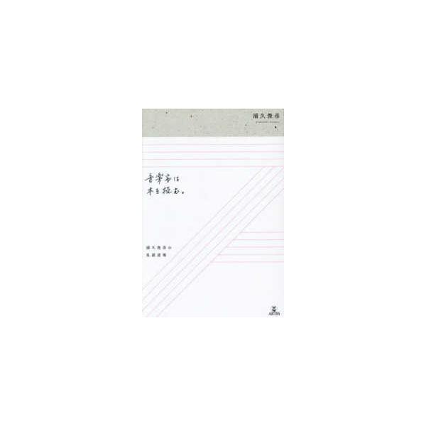 【発売日：2025年06月01日】著者：浦久俊彦出版社：アルテスパブリッシング