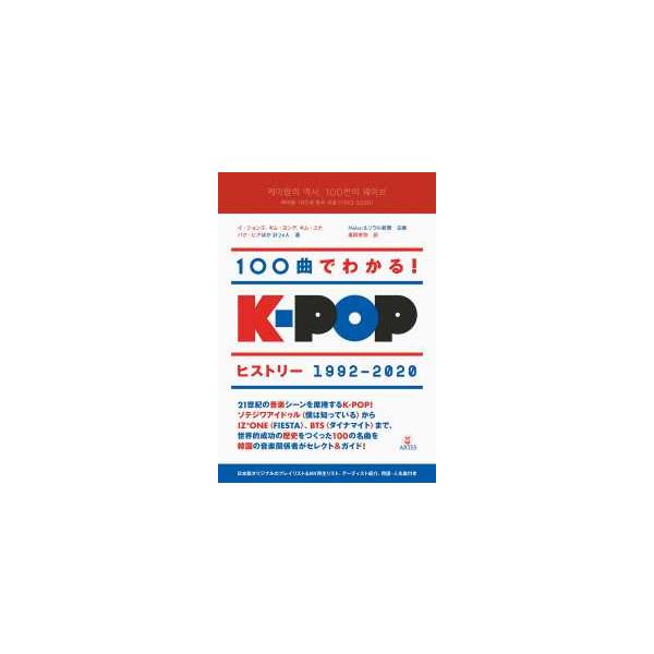 【発売日：2025年11月01日】著者：イ・ジョンス/キム・ヨンデ出版社：アルテスパブリッシング