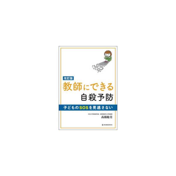 【発売日：2023年04月28日】著者：〓橋 聡美【著】出版社：教育開発研究所