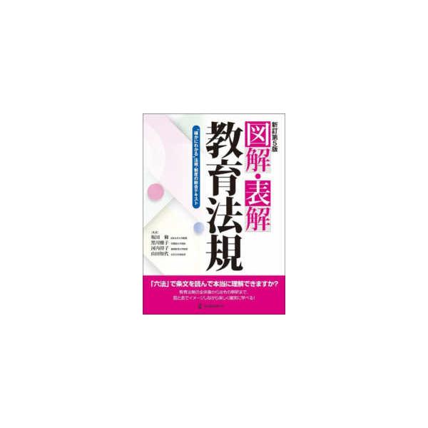 【発売日：2024年09月10日】著者：坂田 仰/黒川 雅子/河内 祥子/山田 知代【共著】出版社：教育開発研究所