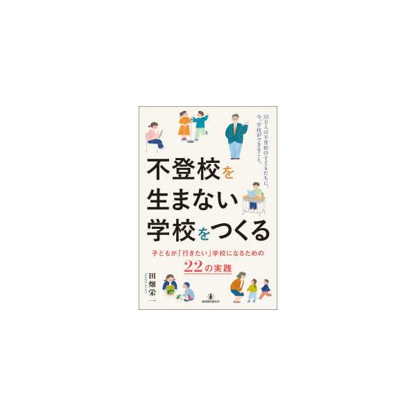 【発売日：2026年07月16日】著者：田畑栄一出版社：教育開発研究所