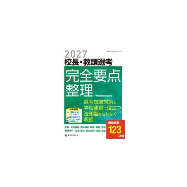 【発売日：2026年04月22日】著者：学校管理職研究会出版社：教育開発研究所