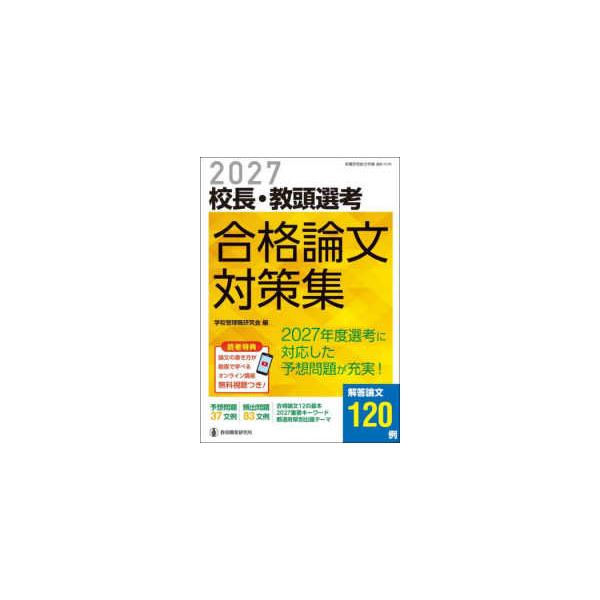 【発売日：2026年04月22日】著者：学校管理職研究会出版社：教育開発研究所