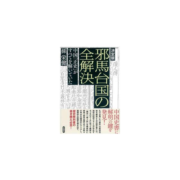 【発売日：2018年02月01日】著者：孫 栄健【著】出版社：言視舎