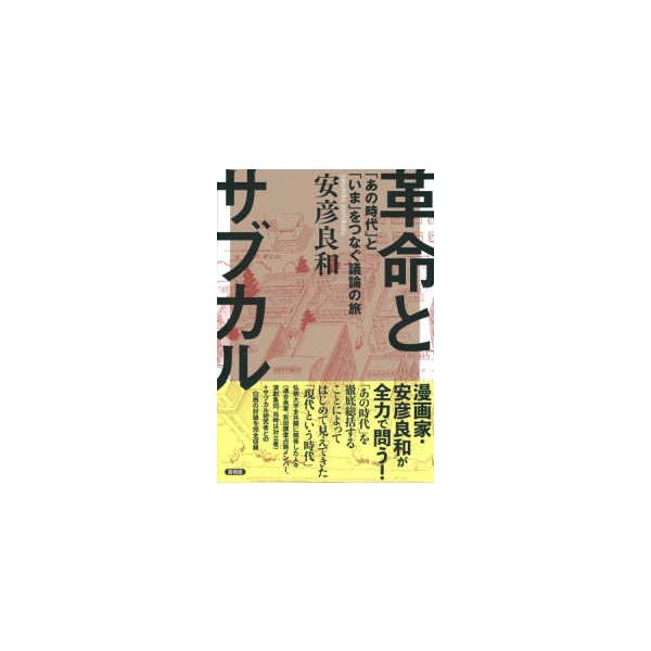 【発売日：2018年10月01日】著者：安彦 良和【編著】出版社：言視舎
