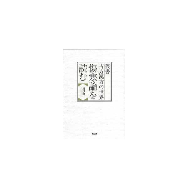【発売日：2023年07月04日】著者：川口 由一【著】出版社：言視舎