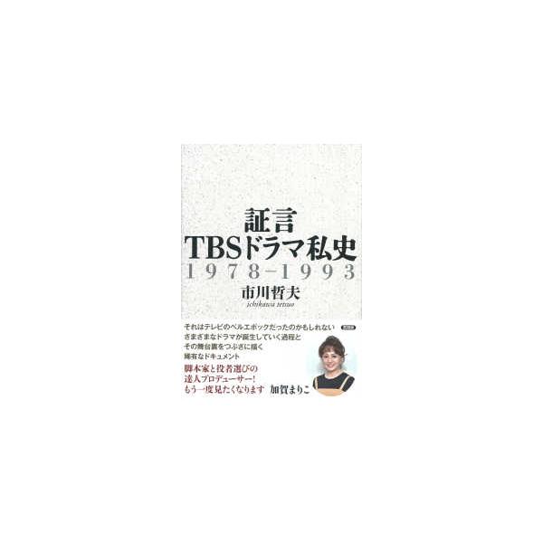 【発売日：2023年09月15日】著者：市川 哲夫【著】出版社：言視舎