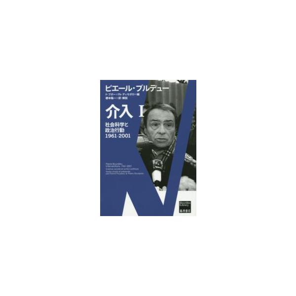 【発売日：2015年03月01日】著者：ピエール・ブルデュ/フランク・プポー出版社：藤原書店