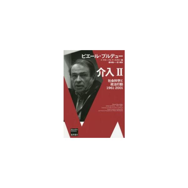 【発売日：2015年03月01日】著者：ピエール・ブルデュ/フランク・プポー出版社：藤原書店