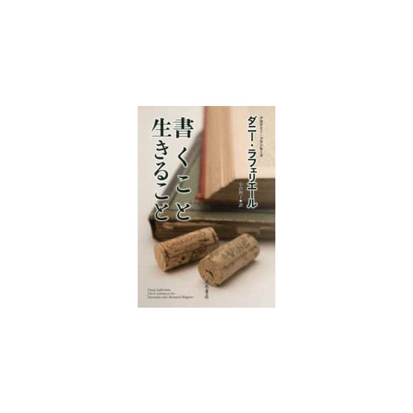 【発売日：2019年10月01日】著者：ラフェリエール，ダニー【著】〈Ｌａｆｅｒｒｉ｀ｅｒｅ，Ｄａｎｙ〉/小倉 和子【訳】出版社：藤原書店