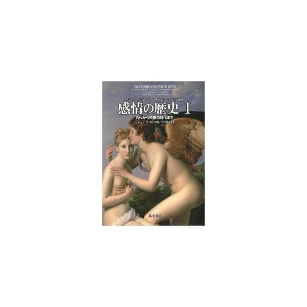 【発売日：2020年04月01日】著者：コルバン，アラン〈Ｃｏｒｂｉｎ，Ａｌａｉｎ〉/クルティーヌ，ジャン＝ジャック【監修】〈Ｃｏｕｒｔｉｎｅ，Ｊｅａｎ‐Ｊａｃｑｕｅｓ〉/ヴィガレロ，ジョルジュ【監修・編】〈Ｖｉｇａｒｅｌｌｏ，Ｇｅｏｒｇｅ...