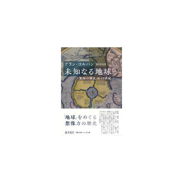 【発売日：2023年09月01日】著者：コルバン，アラン【著】/築山 和也【訳】出版社：藤原書店