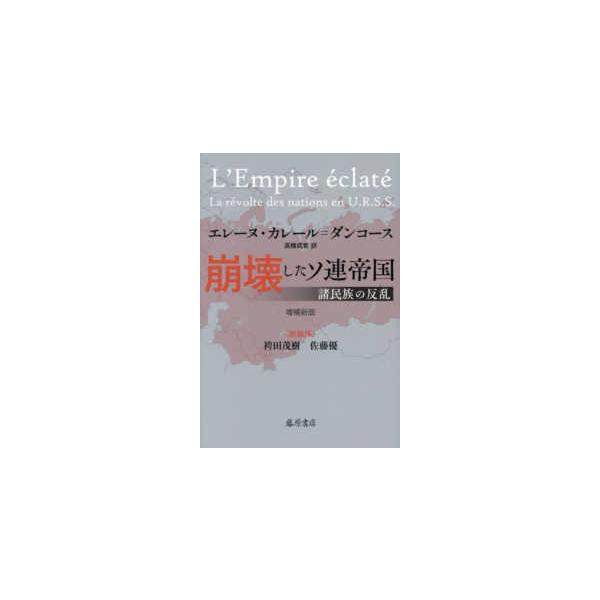 【発売日：2024年07月01日】著者：エレーヌ・カレール・ダンコース/高橋武智出版社：藤原書店