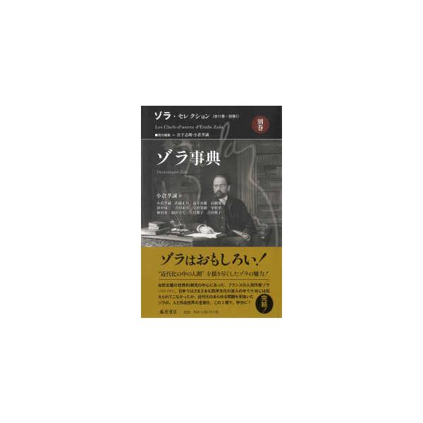 【発売日：2025年04月01日】著者：小倉孝誠出版社：藤原書店
