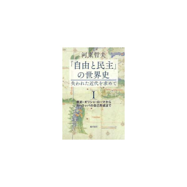 【発売日：2025年06月01日】著者：河東哲夫出版社：藤原書店