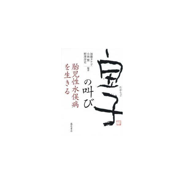 【発売日：2026年05月01日】著者：加藤タケ子/小林繁出版社：藤原書店