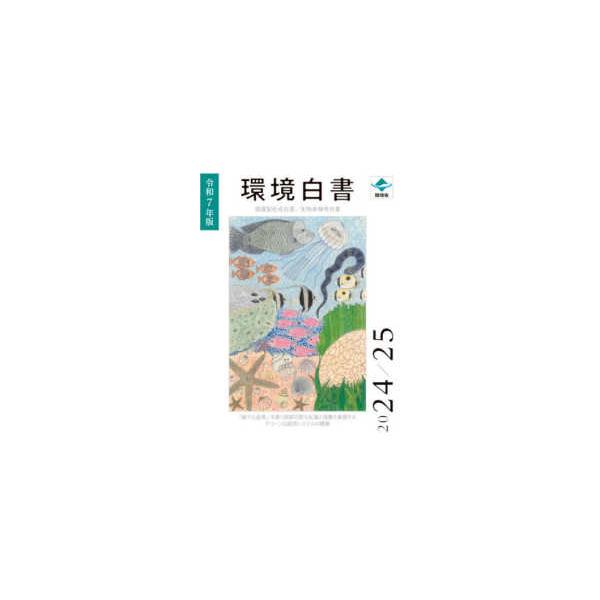 【発売日：2025年06月01日】著者：環境省大臣官房総合政策課環境計画室/環境省環境再生・資源循環局総務課循環型社会推進室【編集】出版社：日経印刷
