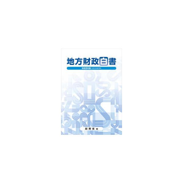 【発売日：2026年04月01日】著者：総務省【編】出版社：日経印刷