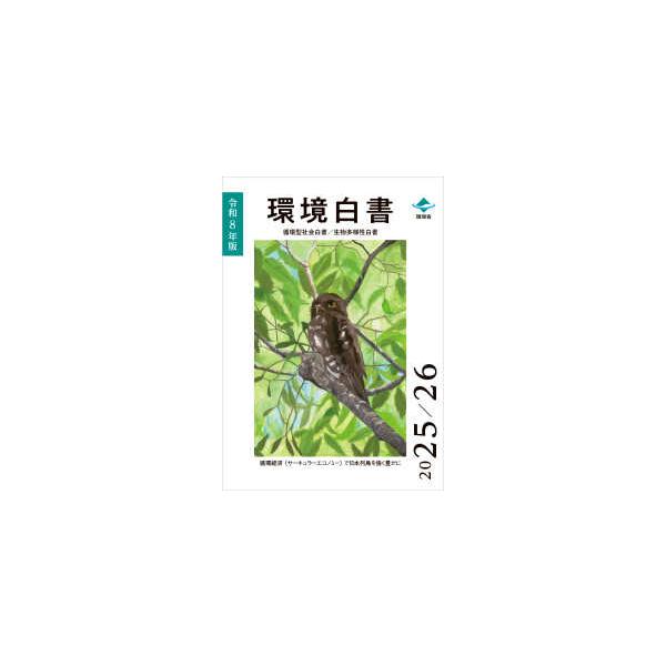 【発売日：2026年06月01日】著者：環境省出版社：日経印刷