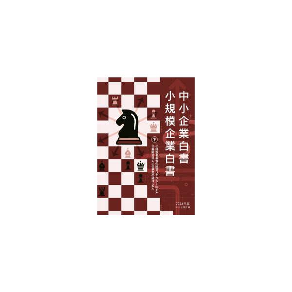 【発売日：2026年07月01日】著者：中小企業庁出版社：日経印刷