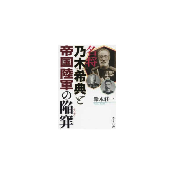 【発売日：2021年03月05日】著者：鈴木 荘一【著】出版社：さくら舎