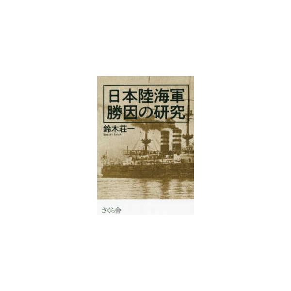 【発売日：2021年07月06日】著者：鈴木 荘一【著】出版社：さくら舎