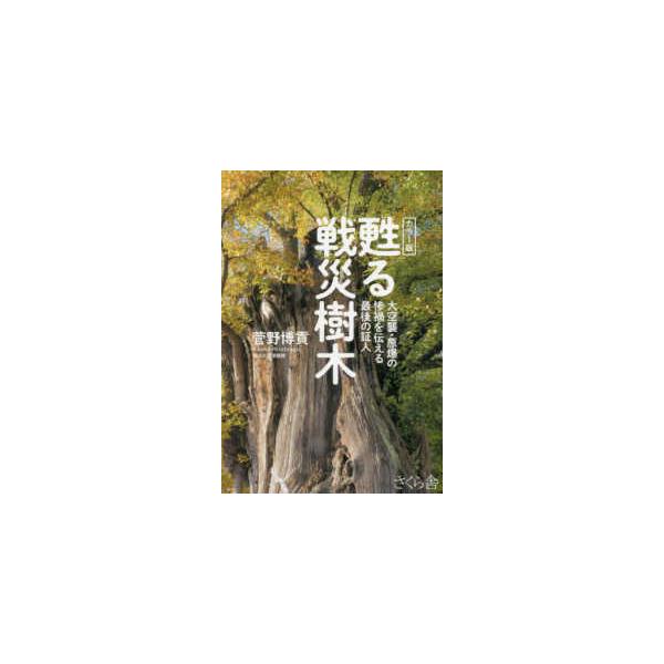 【発売日：2023年05月10日】著者：菅野 博貢【著】出版社：さくら舎