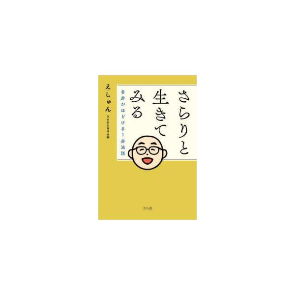【発売日：2023年12月06日】著者：えしゅん【著】出版社：さくら舎