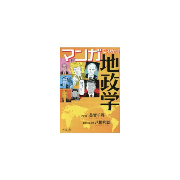 【発売日：2026年03月31日】著者：英賀 千尋【マンガ】/八幡 和郎【監修】出版社：さくら舎
